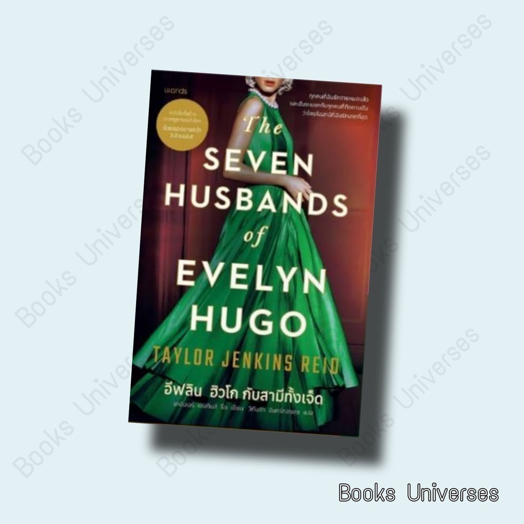 หนังสือ อีฟลิน ฮิวโก กับสามีทั้งเจ็ด the seven husbands Evelyn Hugo:word publishing ...