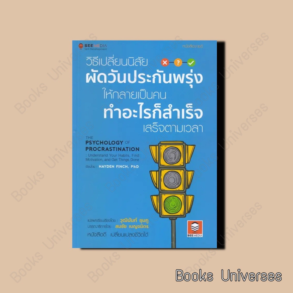 (พร้อมส่ง) หนังสือ วิธีเปลี่ยนนิสัย ผัดวันประกันพรุ่ง ให้กลายเป็นคนทำ ...
