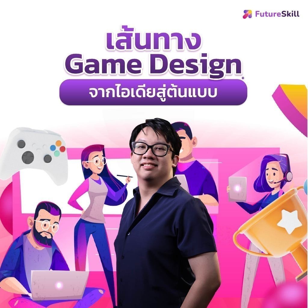 FutureSkill E-Book + คอร์สเรียนออนไลน์ | เส้นทาง Game Design จากไอเดียสู่ต้นแบบ | Shopee Thailand