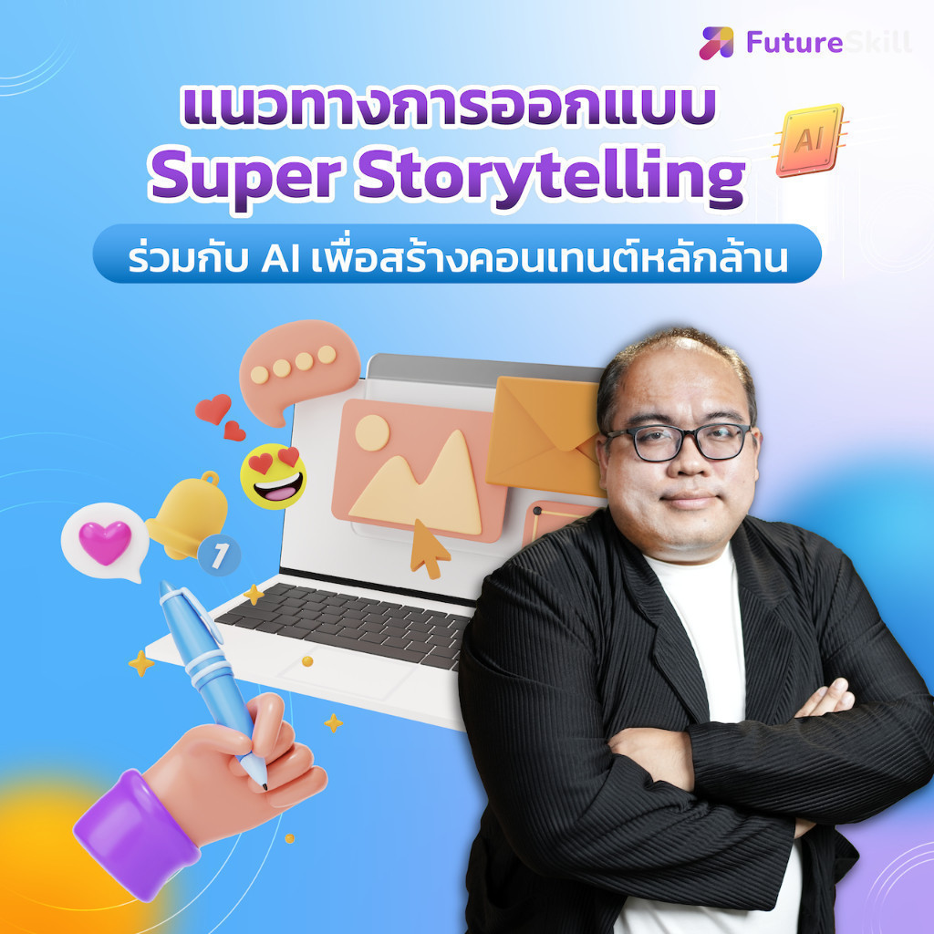 FutureSkill E-Book + คอร์สเรียนออนไลน์ | แนวทางการสร้าง Super Storytelling เพื่อสร้างคอนเทนต์ ...