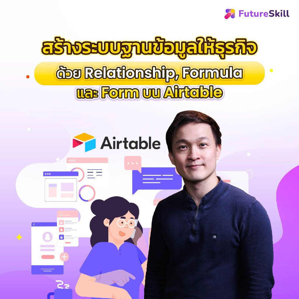 FutureSkill + E-Book คอร์สเรียนออนไลน์ | สร้างระบบฐานข้อมูลให้ธุรกิจ ด้วย Relationship, Formula ...