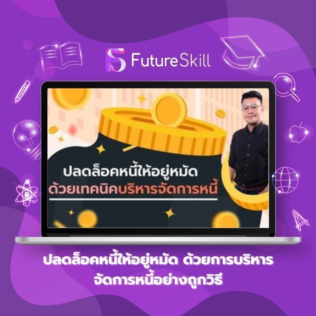 FutureSkill E-Book + คอร์สเรียนออนไลน์ | ปลดล็อคหนี้ให้อยู่หมัด ด้วยการบริหารจัดการหนี้อย่างถูก ...