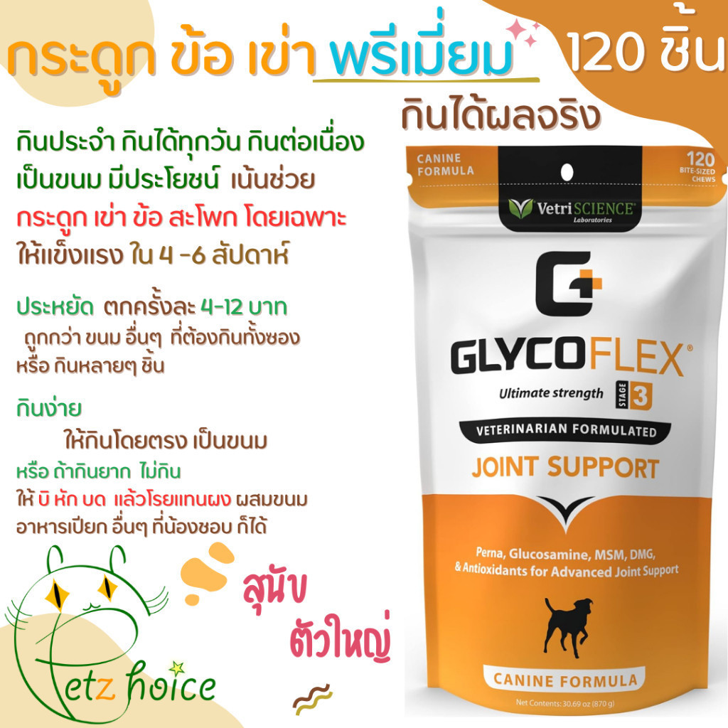 GlycoFlex 3 บำรุง กระดูก 120 ชิ้น สุนัข หมา แก่ ขา กระเพลก ข้อ เสื่อม ...