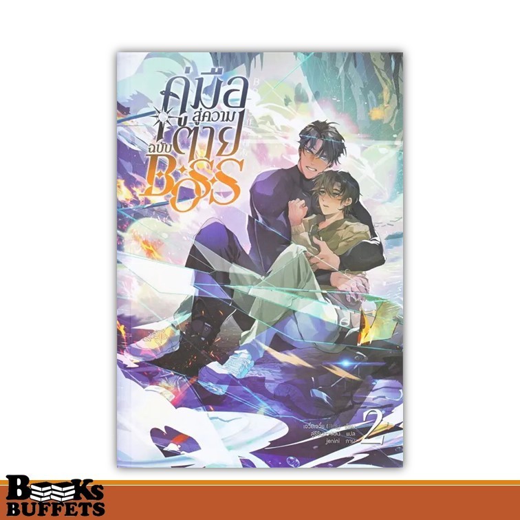 หนังสือ คู่มือสู่ความตายฉบับ Boss เล่ม 2 ผู้เขียนJue Jue (เจวี๋ยเจวี๋ย ...