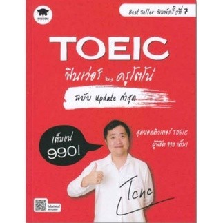 Chulabook|c111|หนังสือ|TOEIC ฟินเว่อร์ BY ครูโตโน่ (ฉบับ UPDATE ล่าสุด) | Shopee Thailand