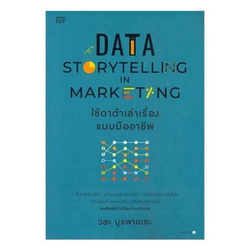 Chulabook|c111|หนังสือ|DATA STORYTELLING IN MARKETING ใช้ดาต้าเล่าเรื่องแบบมืออาชีพ | Shopee ...