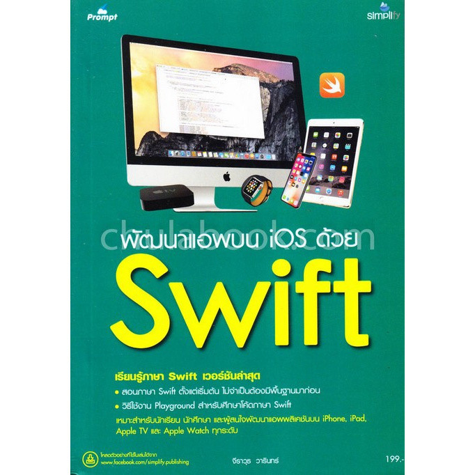 Chulabook|c111|หนังสือ|พัฒนาแอพบน IOS ด้วย SWIFT | Shopee Thailand