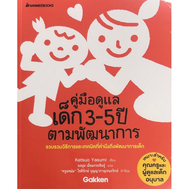 Chulabook|c111|หนังสือ|คู่มือดูแลเด็ก 3-5 ปี ตามพัฒนาการ | Shopee Thailand