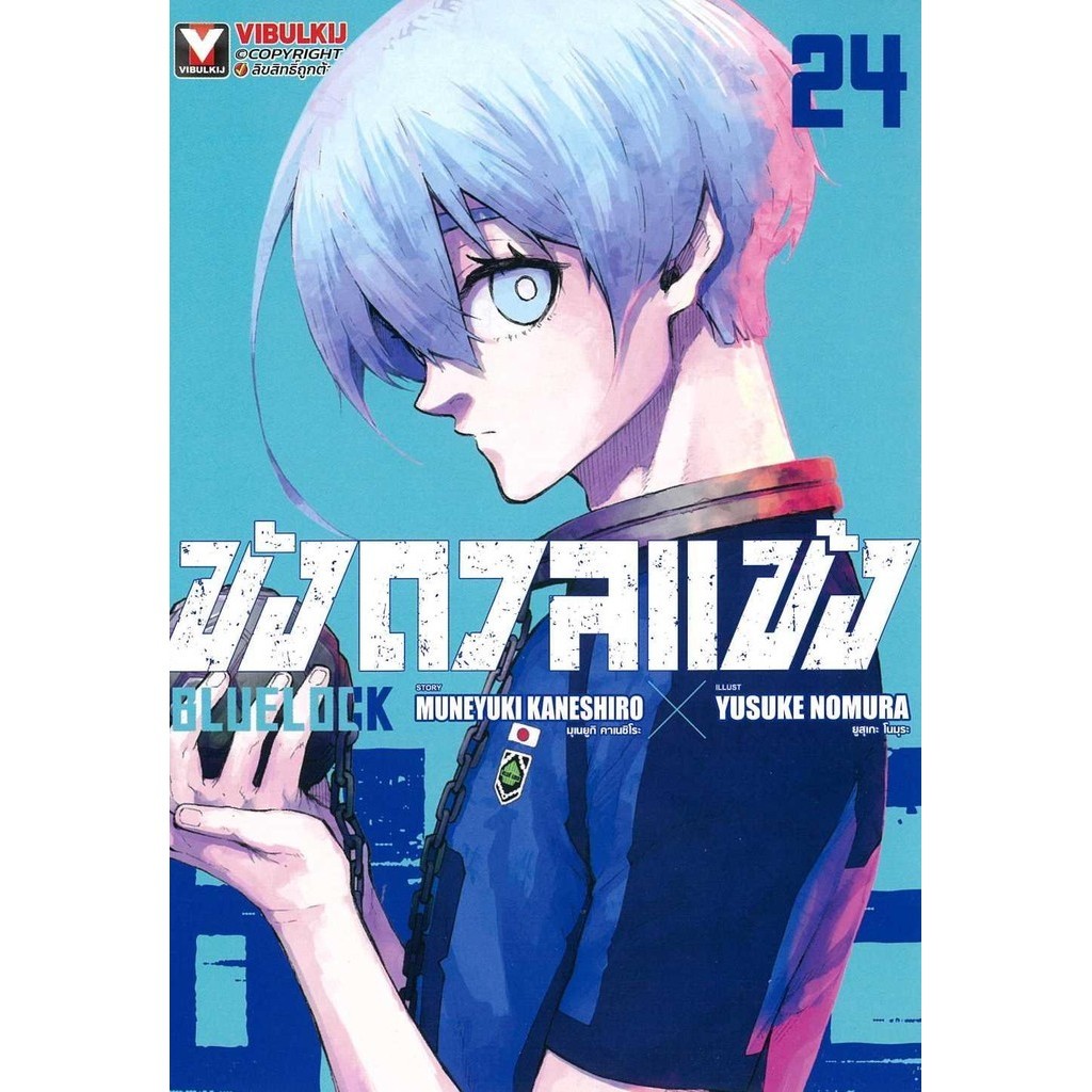 หนังสือ BLUE LOCK ขังดวลแข้ง เล่ม 24 ผู้เขียน: MUNEYUKI KANESHIRO ...