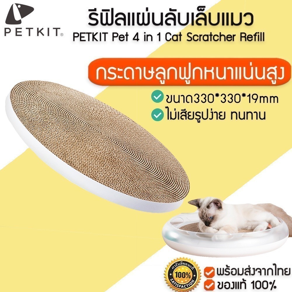 PETKIT Pet 4 in 1 Cat Scratcher Refill รีฟิลแผ่นลับเล็บแมว สำหรับ Pet 4 ...