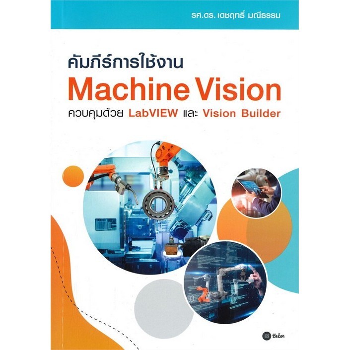 Chulabook|c111|หนังสือ|คัมภีร์การใช้งาน MACHINE VISION ควบคุมด้วย ...