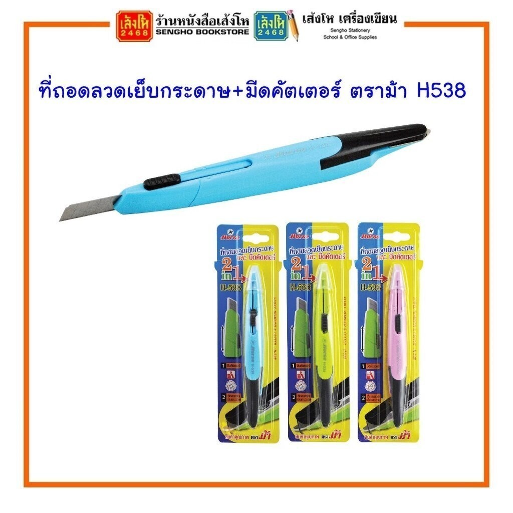 ที่ถอดลวดเย็บกระดาษ+มีดคัตเตอร์ ตราม้า H538 | Shopee Thailand