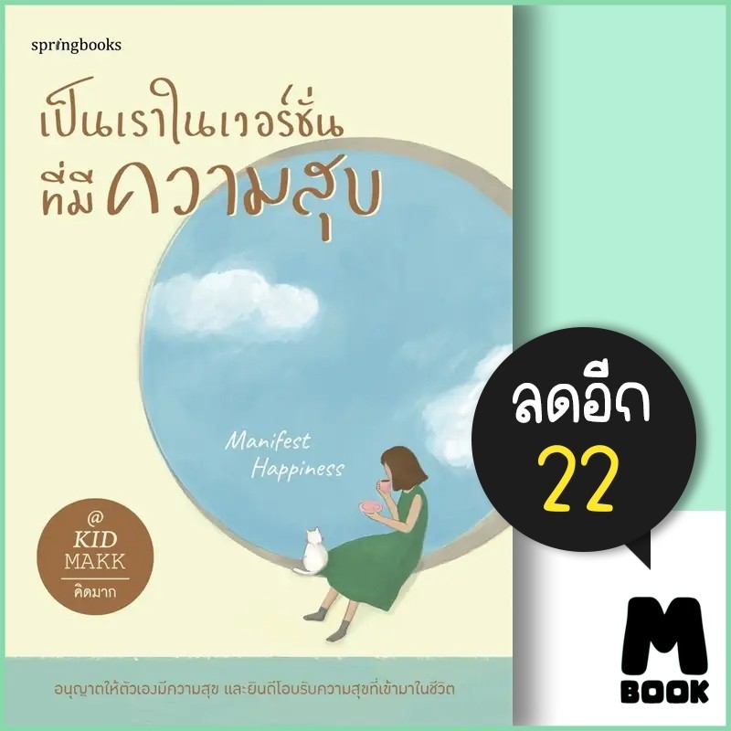 เป็นเราในเวอร์ชั่นที่มีความสุข | Springbooks คิดมาก | Shopee Thailand