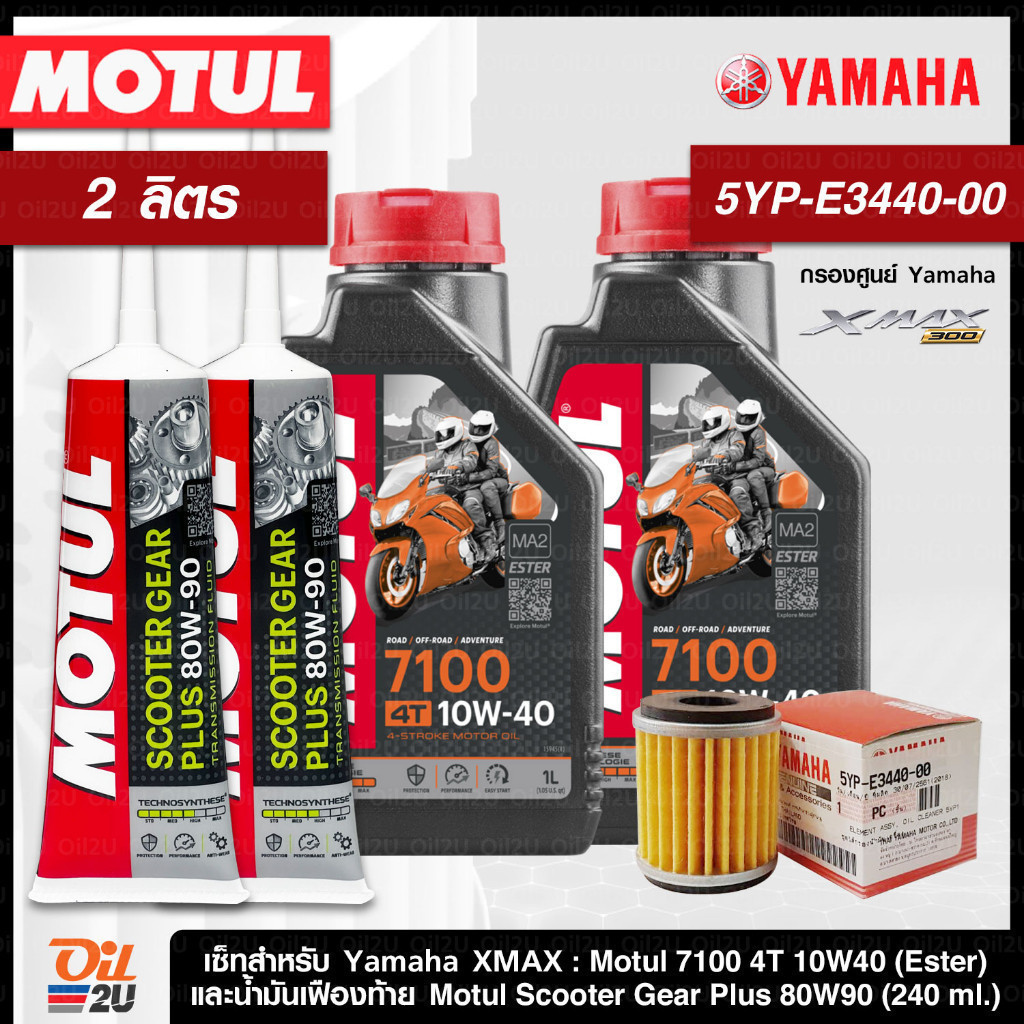 ชุดเซ็ท XMax น้ำมันเครื่อง Motul 7100 10W40 กรองแท้เบิกศูนย์ 5YP-E3440 ...