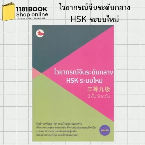 พร้อมส่ง ไวยากรณ์จีนระดับกลาง HSK ระบบใหม่ (3 ขั้น 9 ระดับ) ผู้เขียน ...