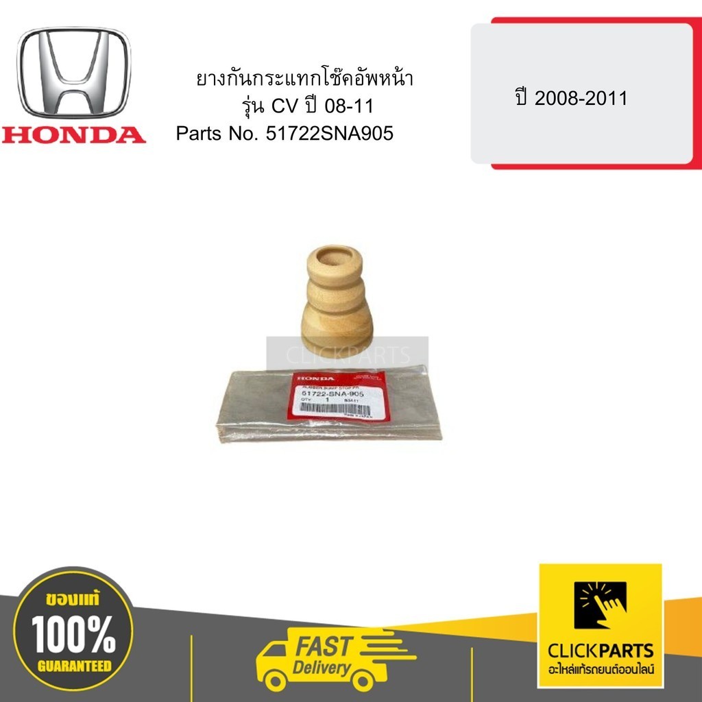 HONDA 51722SNA905 ยางกันกระแทกโช๊คอัพหน้า รุ่น CV ปี 08-11 | Shopee ...