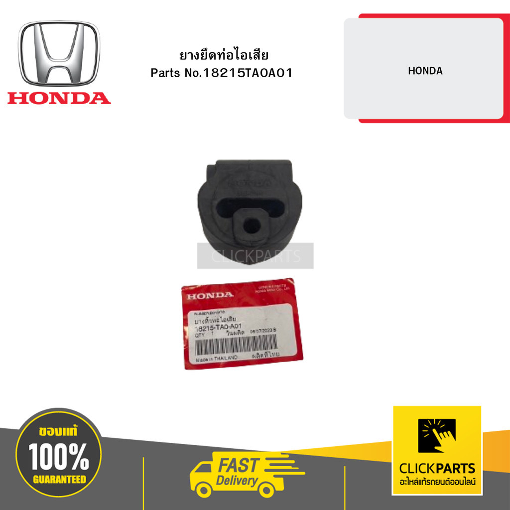 HONDA 18215TA0A01 ยางยึดท่อไอเสีย HONDA | Shopee Thailand