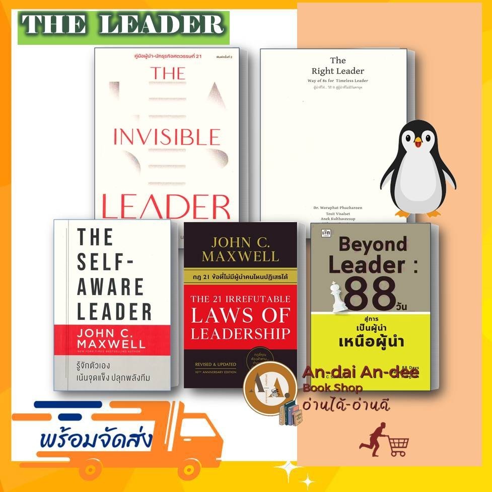 หนังสือ ผู้นำที่ใช่ วิถี 8 / The Invisible Leader ผู้นำล่องหน THE ...