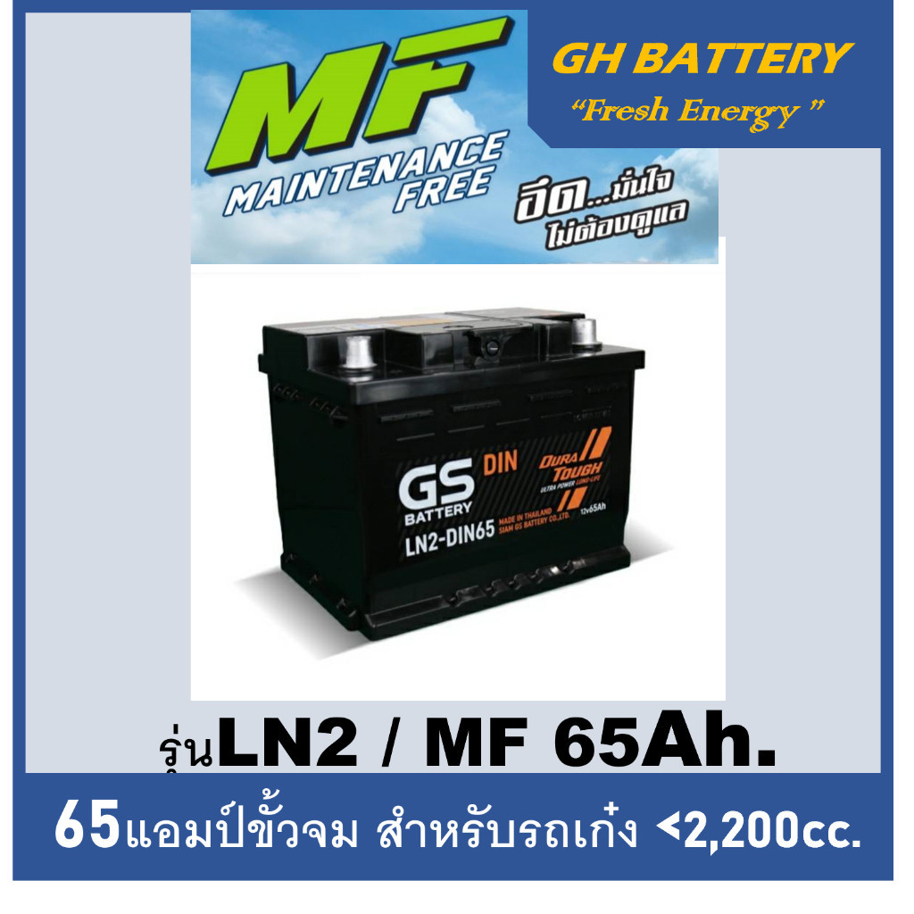 🔥แบตเตอรี่รถยนต์ GS รุ่น DIN-LN2 L / MF 65Ah. พร้อมใช้ /ไม่ต้องเติมน้ำ สำหรับรถเก๋ง SUV