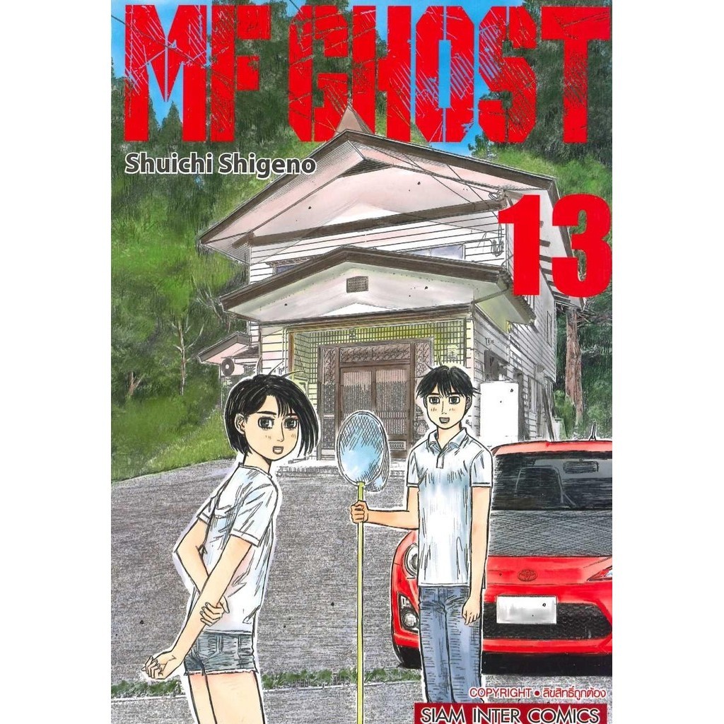 หนังสือ MF GHOST ล.13 ผู้เขียน: Shuichi Shigeno (ชูอิจิ ชิเงโนะ) สำนักพิมพ์: สยามอินเตอร์คอมิกส์ ...