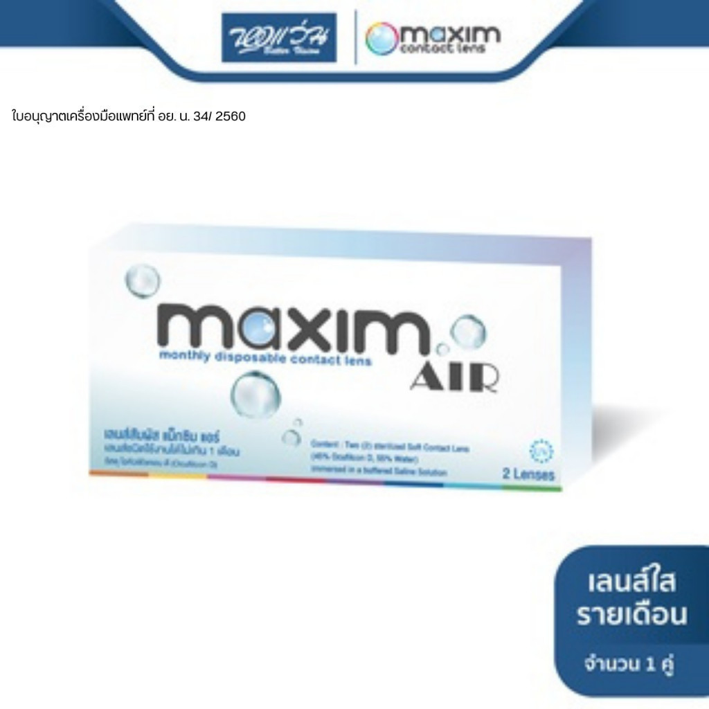 Maxim คอนแทคเลนส์ใส รายเดือน แม็กซิม รุ่น Maxim Air (Blue) จำนวน/กล่อง ...