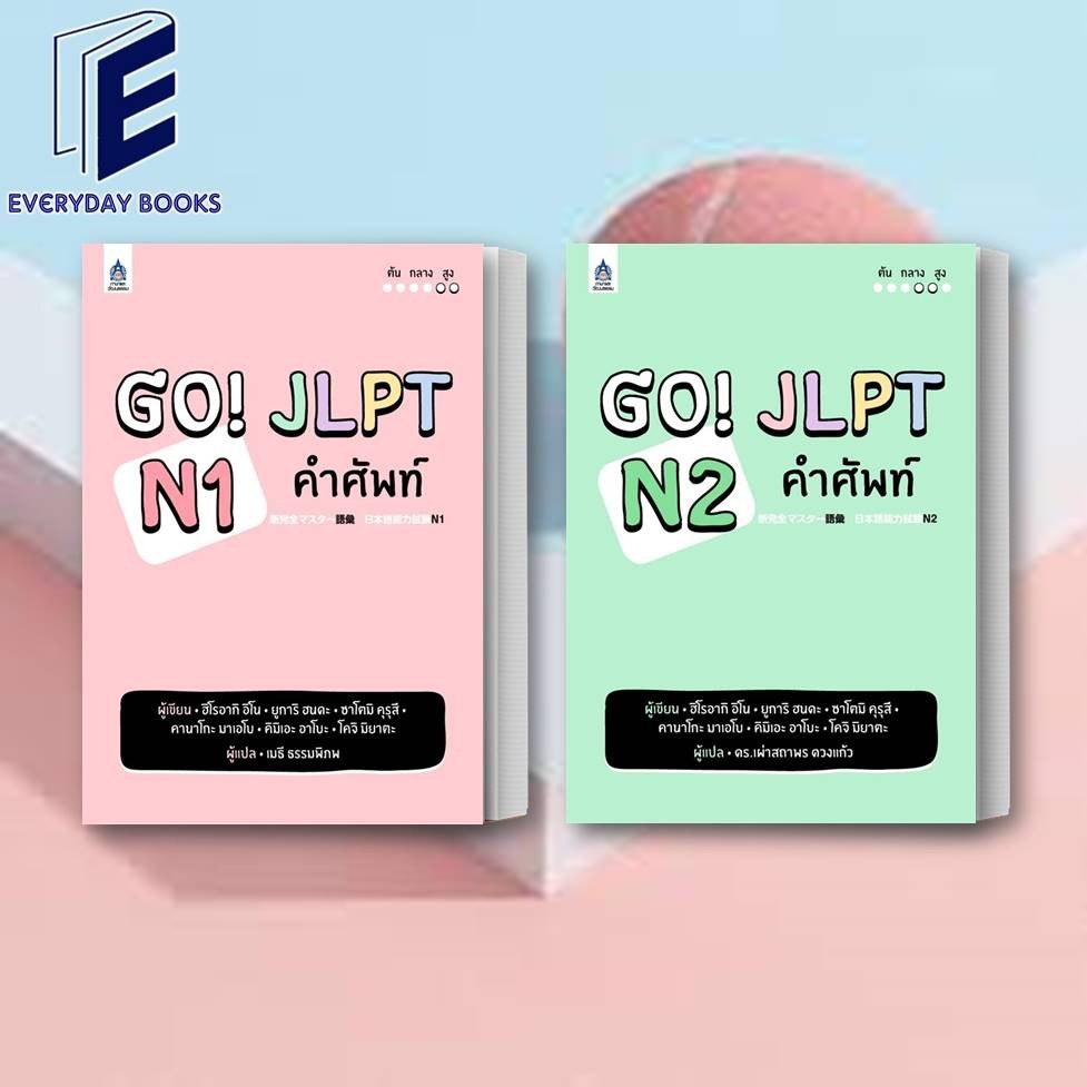 พร้อมส่ง หนังสือ GO! JLPT N1/N2 คำศัพท์ แยกเล่ม เรียนญี่ปุ่น | Shopee Thailand