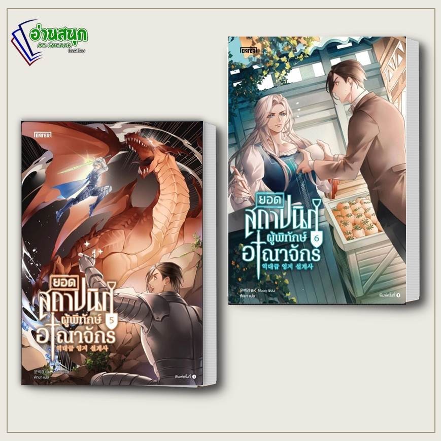 หนังสือ ยอดสถาปนิกผู้พิทักษ์อาณาจักร เล่ม 5-6 ผู้เขียน: BK_Moon ...