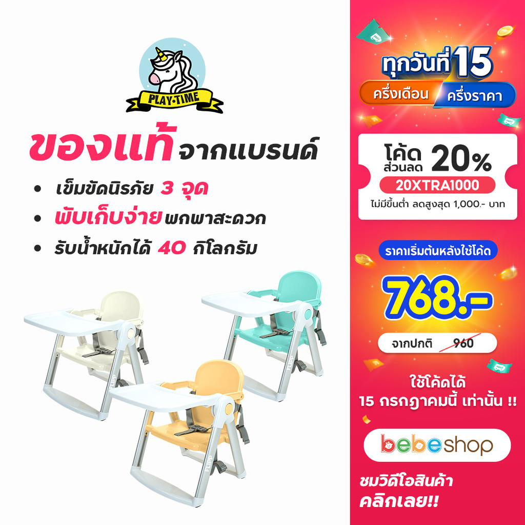 Bebeshop New!! เก้าอี้ทานข้าวเด็ก แบบพกพา Playtime รุ่น 3 in 1 พกพาสะดวก เมื่อพับเก็บมีขนาดเล็ก ...