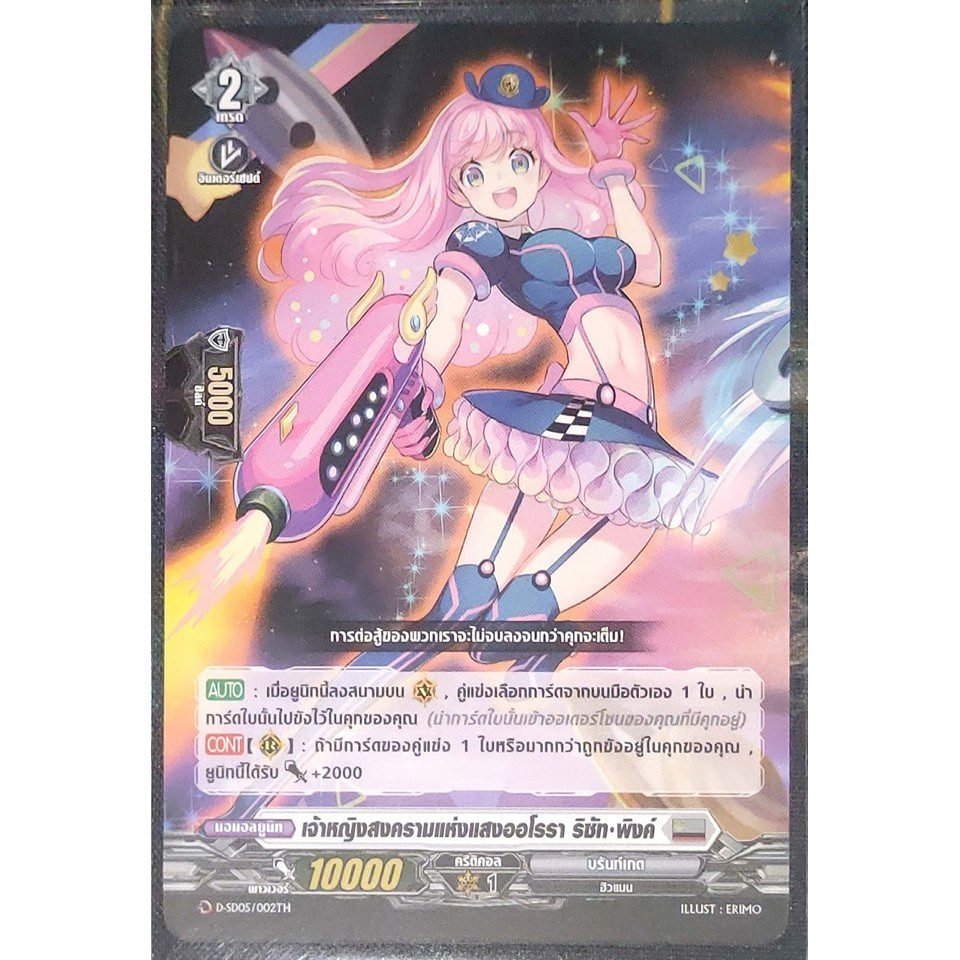 การ์ด แวนการ์ด เจ้าหญิงสงครามแห่งแสงออโรรา ริซัท-พิงค์ #เนชั่น บรันท์เกต เกรด 2 D-SD05/002TH ...