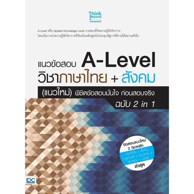 Chulabook|c111|หนังสือ|แนวข้อสอบ A-LEVEL วิชาภาษาไทย + สังคม (แนวใหม่) พิชิตข้อสอบมั่นใจ ก่อนสอบ ...