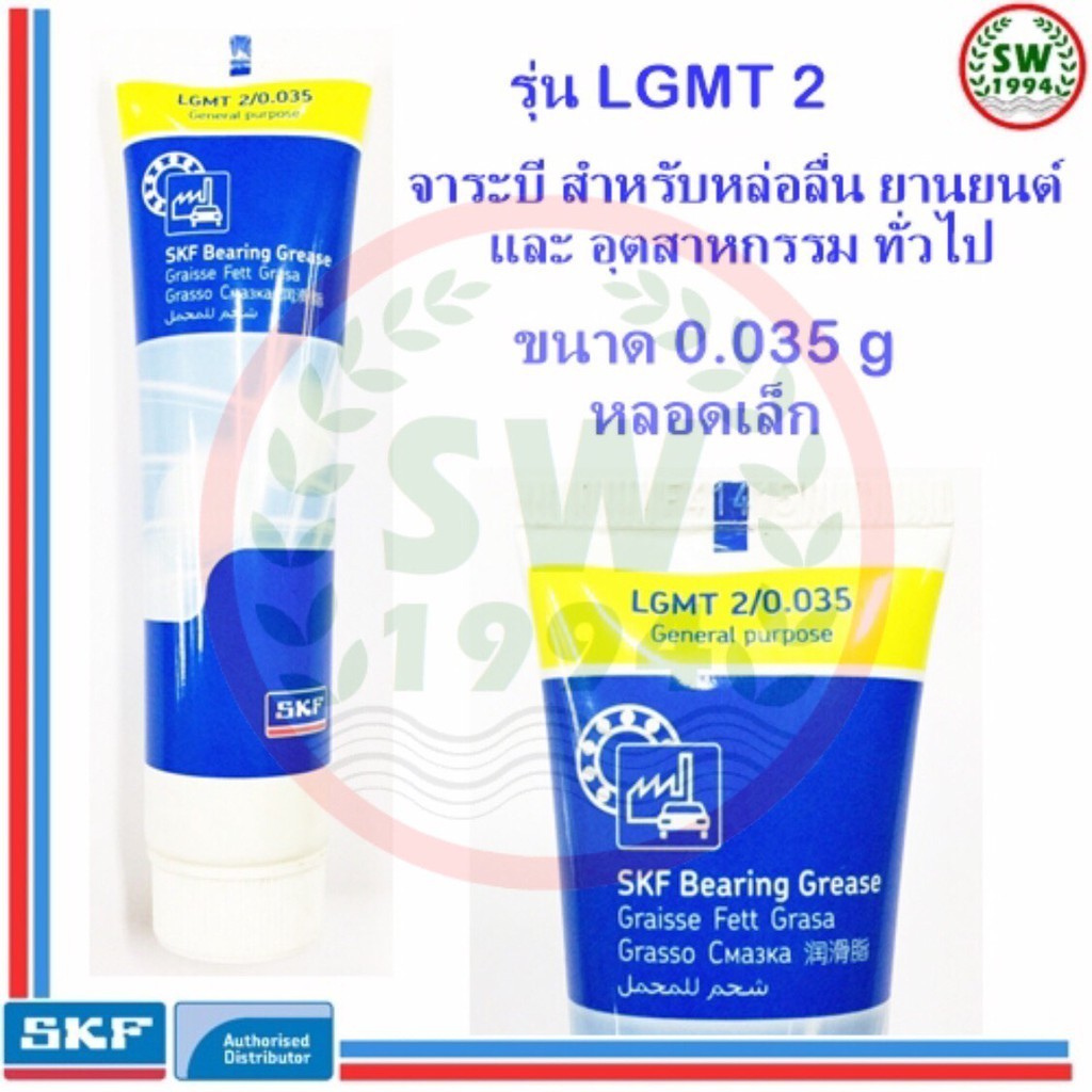 จาระบี SKF LGMT 2 ขนาด 0.035 กรัม จาระบีอเนกประสงค์ LGMT 2/0.035 | Shopee Thailand