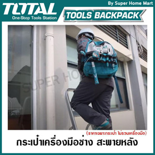 Total กระเป๋าเครื่องมือช่าง สะพายหลัง รุ่น THBP0201 ( Tools Backpack ...