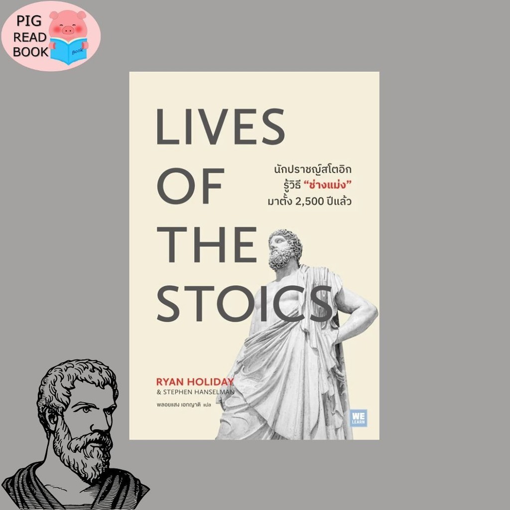 [หนังสือพร้อมส่ง] LIVES OF THE STOICS นักปราชญ์สโตอิกฯ #จิตวิทยา พัฒนาตนเอง #Pig read book ...