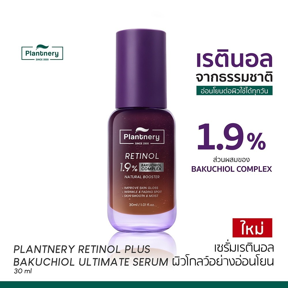 Plantnery Retinol Plus Bakuchiol Ultimate Serum 30 ml เซรั่ม 1.9% ...
