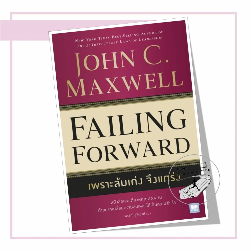 หนังสือ เพราะล้มเก่งจึงแกร่ง (Failing Forward)/John C.Maxwell (จอห์น ซี ...