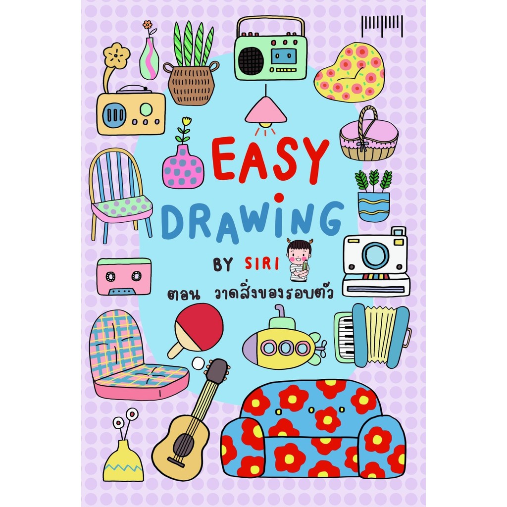 พร้อมส่ง หนังสือ EASY DRAWING BY SIRI ตอนวาดสิ่งของรอบตัว #เรื่องสั้น ...