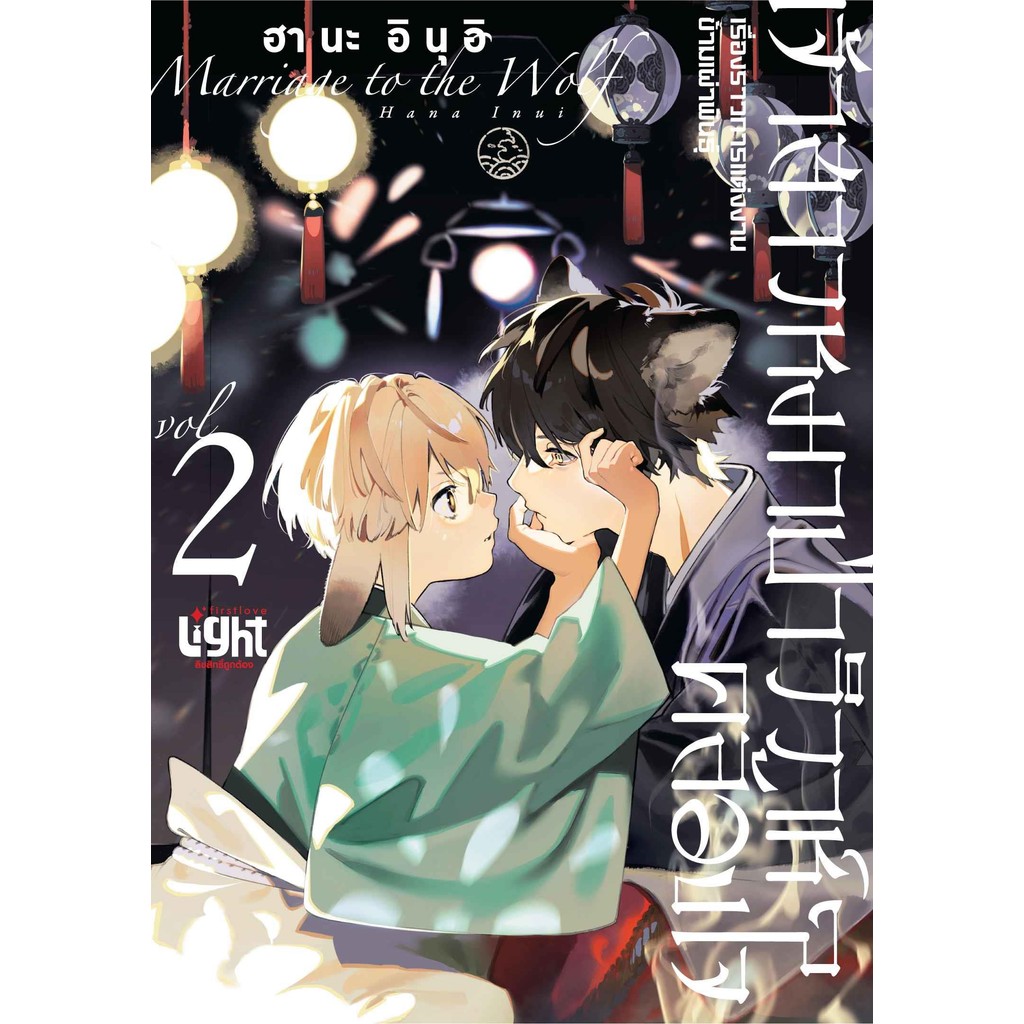 [พร้อมส่ง] หนังสือ เจ้าสาวหมาป่าวิวาห์คล้องใจ 2 #มังงะวาย #การ์ตูน ...