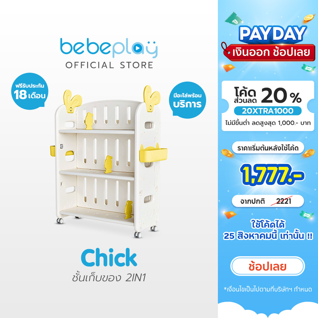 bebeplay ชั้นเก็บของ 2in1 รุ่น Chick | Shopee Thailand