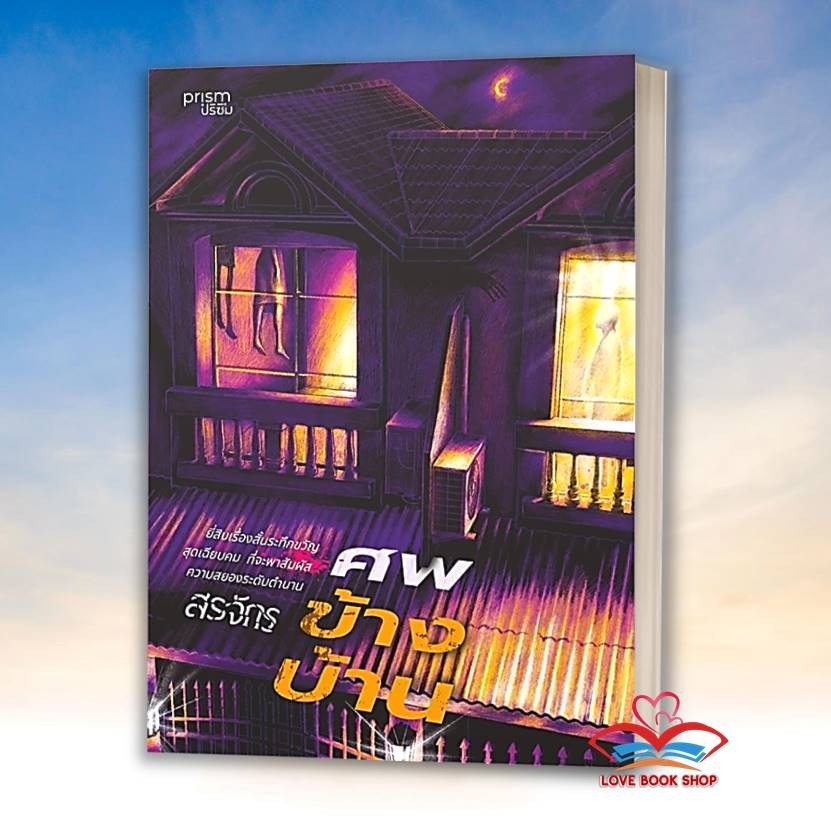 หนังสือ ศพข้างบ้าน ผู้เขียน: สรจักร สำนักพิมพ์: prism publishing BK01 | Shopee Thailand