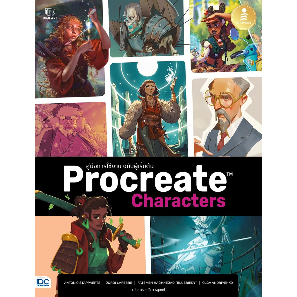 หนังสือ Procreate Characters คู่มือการใช้งาน ผู้เขียน: 3dtotal สำนักพิมพ์: อินโฟเพร | Shopee ...