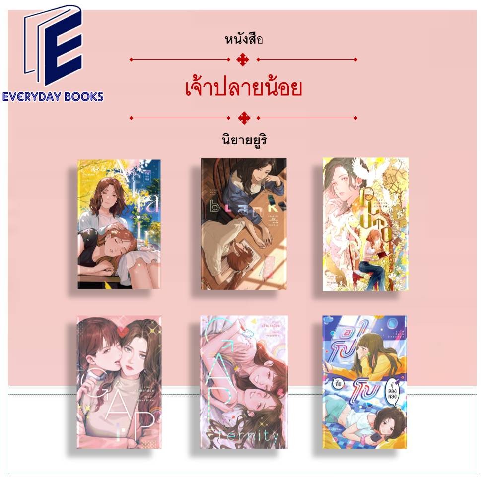 พร้อมส่ง หนังสือเจ้าปลาน้อย GAP:Eternity/Blank/อาโปกับโบฯ/Affair/PLUTO นิทาน ดวงดาว ความรัก แยก ...