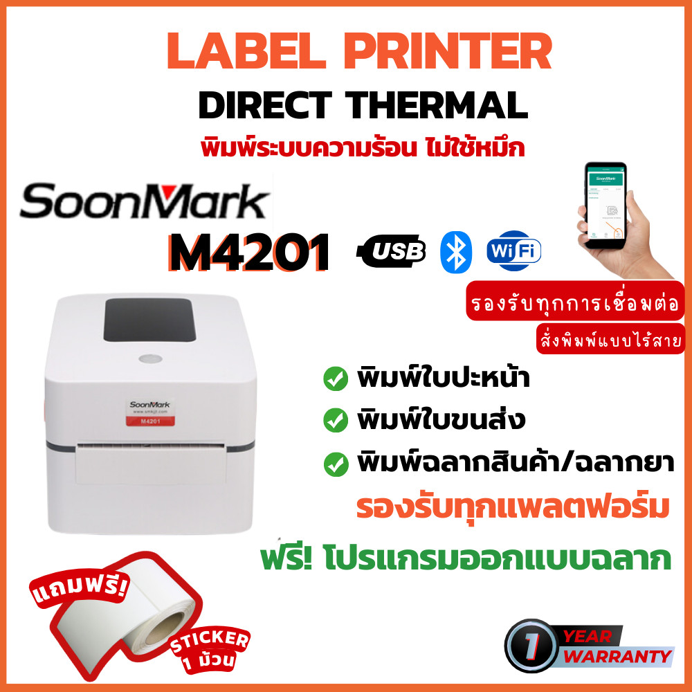 SoonMark M4201 USB+Bluetooth+Wifi เครื่องพิมพ์ลาเบล เครื่องพิมพ์ใบปะหน้าพัสดุ พิมพ์ระบบความร้อน ...