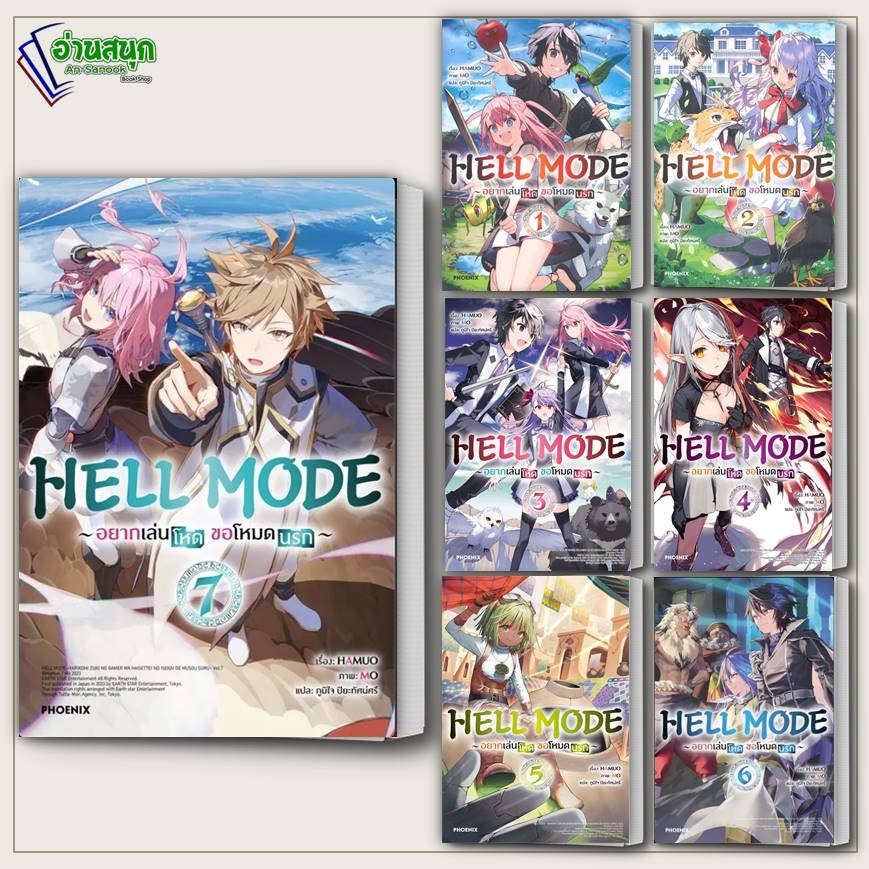 หนังสือ HELL MODE อยากเล่นโหด ขอโหมดนรก 1-7 (LN) ผู้แต่ง HAMUO สนพ.PHOENIX-ฟีนิกซ์ หนังสือไลท์โน ...