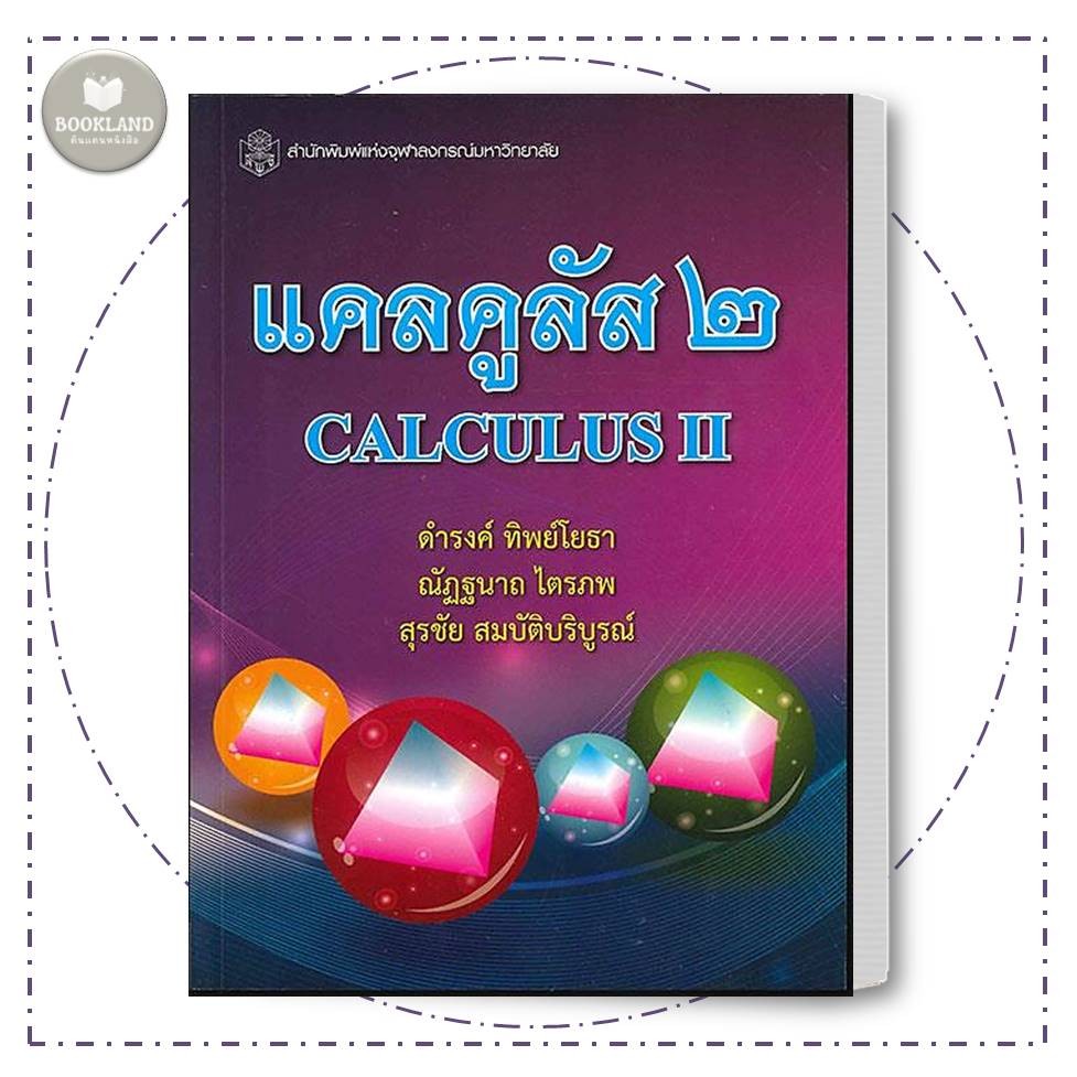หนังสือ แคลคูลัส 2 (CALCULUS II) ผู้เขียน: ดำรงค์ ทิพย์โยธา #BookLandShop | Shopee Thailand