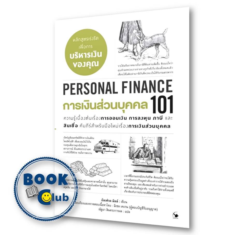 หนังสือ การเงินส่วนบุคคล 101 (PERSONAL FINANCE 101) ผู้เขียน: อัลเฟรด ...