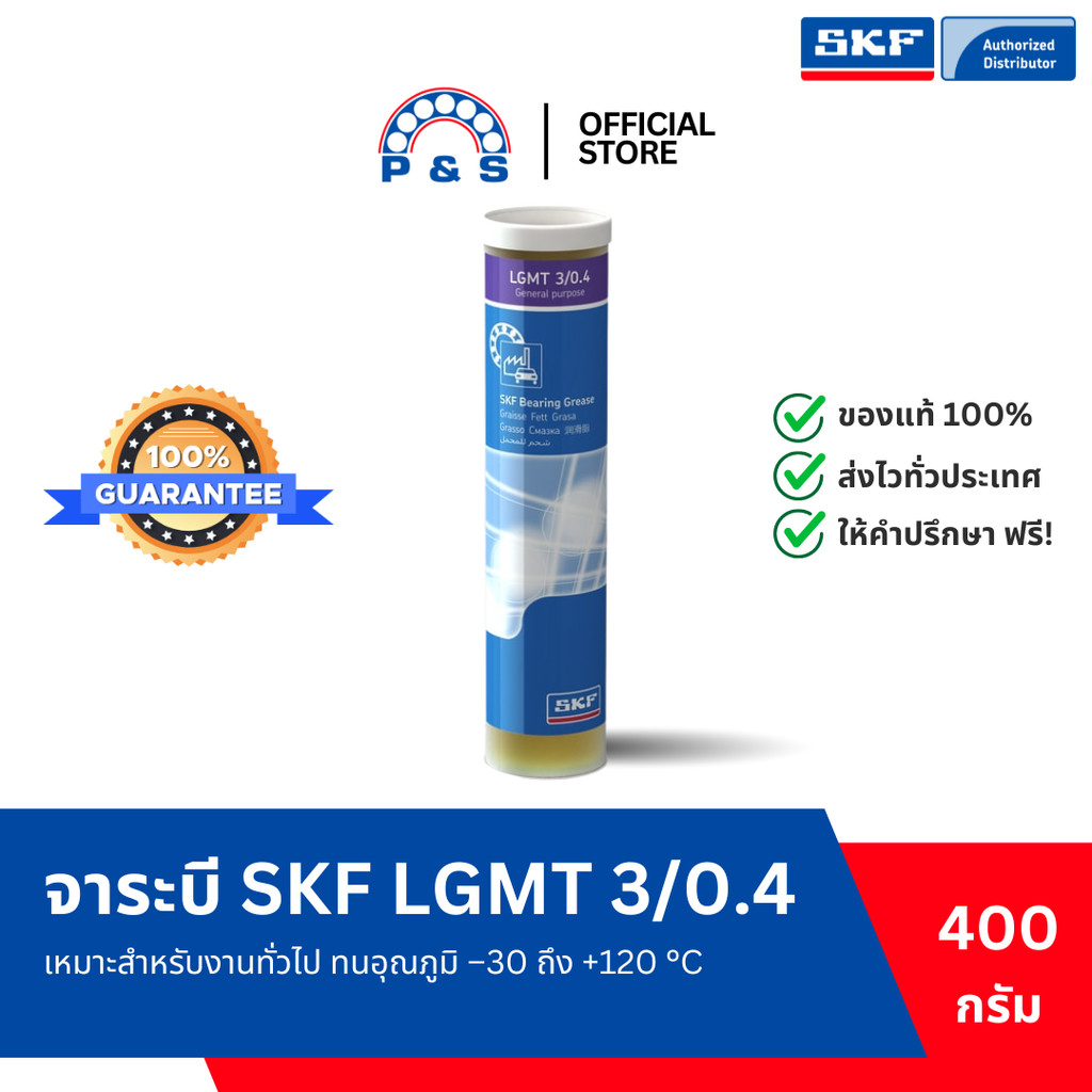 จาระบี SKF LGMT 3/0.4 จาระบีอเนกประสงค์สำหรับอุตสาหกรรมและยานยนต์ (ขนาด 0.4 กก.) | Shopee Thailand