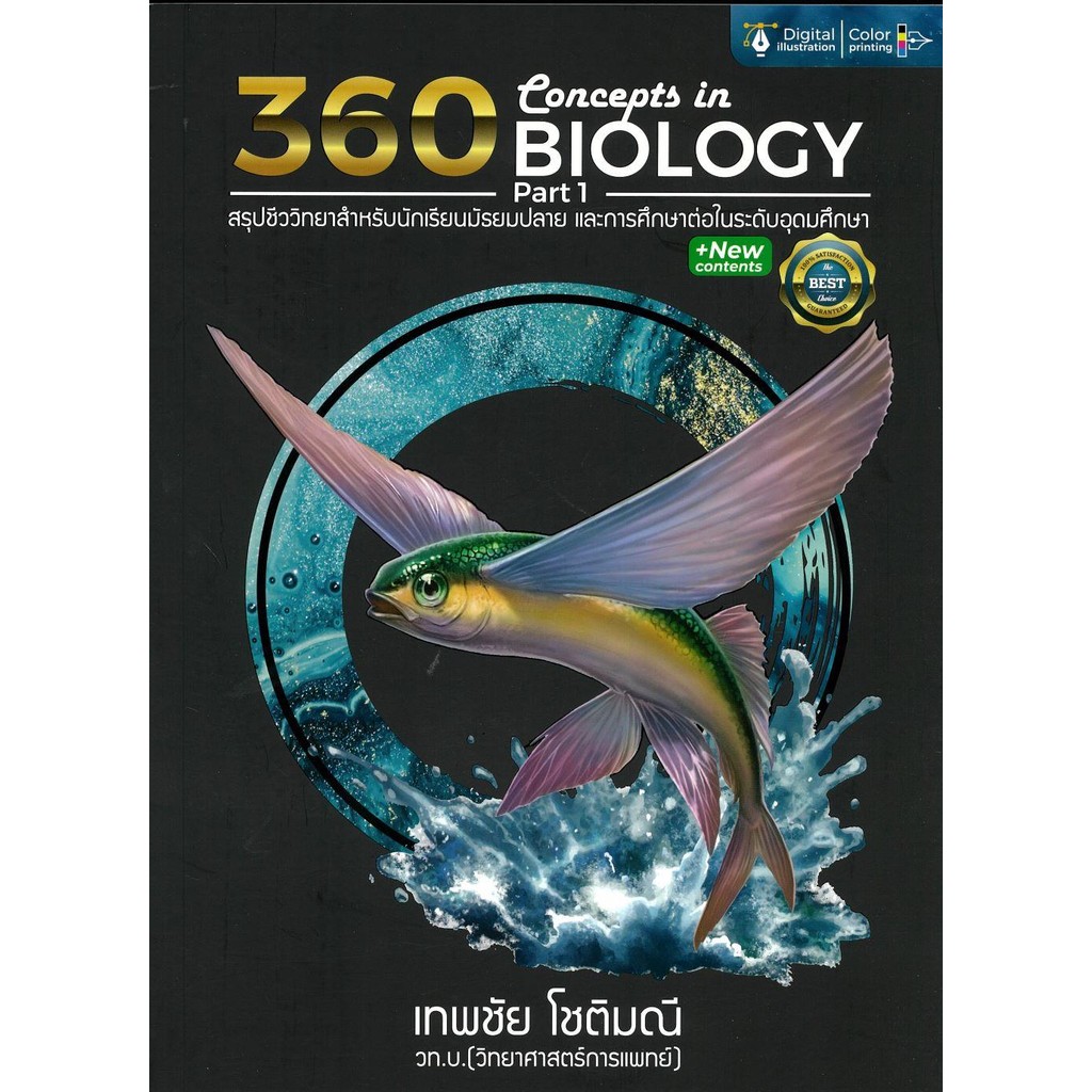 หนังสือ 360 CONCEPTS IN BIOLOGY PART 1, 2 / เทพชัย โชติมณี / ศูนย์ ...