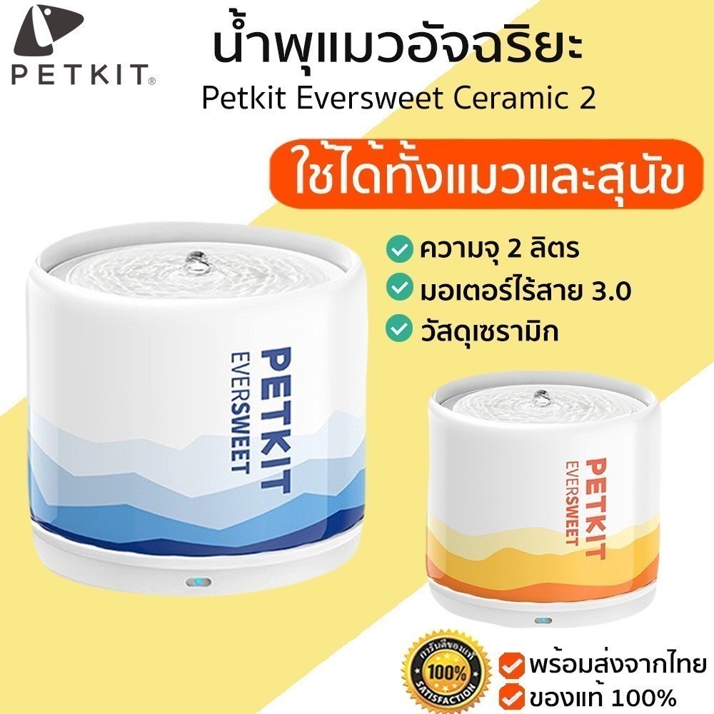Petkit Eversweet Ceramic 2 Smart Pet Drinking Foutain ขนาด 2 ลิตร น้ำพุ ...