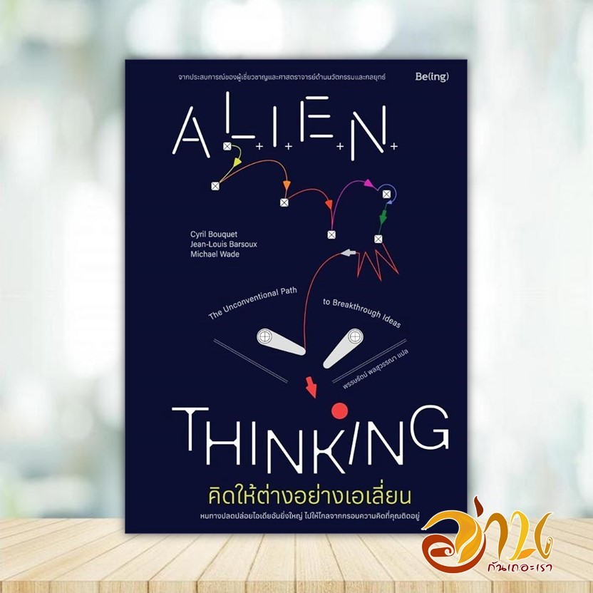 หนังสือ คิดให้ต่างอย่างเอเลี่ยน (Alien Thinking) หนังสือการบริหาร/การ ...