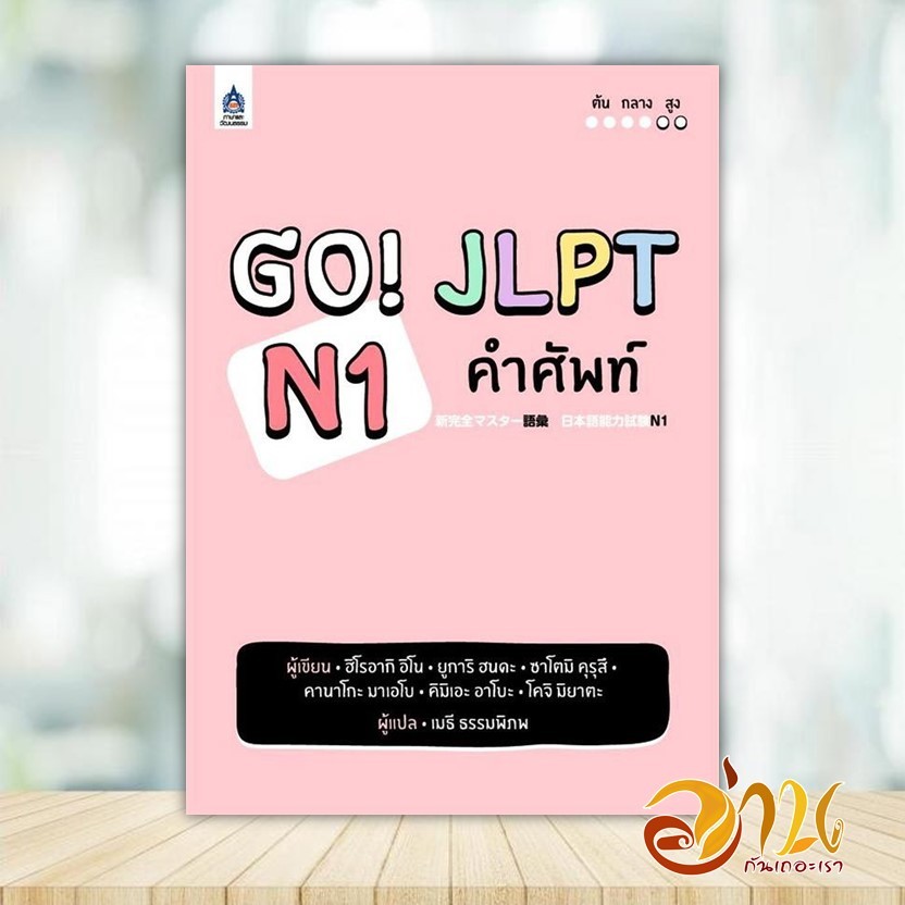 หนังสือ GO! JLPT N1 คำศัพท์ ผู้แต่ง ฮิโรอากิ อิโน สนพ.ภาษาและวัฒนธรรม สสท. หนังสือเรียนรู้ภาษา ...